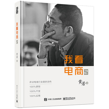 我看电商2（双色）(博文视点出品)
