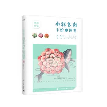 水彩多肉手绘与图鉴（全彩）
