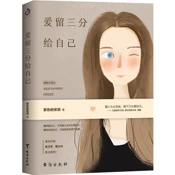 爱留三分给自己（精美彩插版！著名作家唐达天、陈文东联合推荐）心理学 女性心理学 自我完善 热卖图书