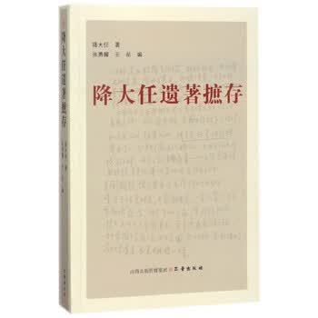 降大任遗著摭存