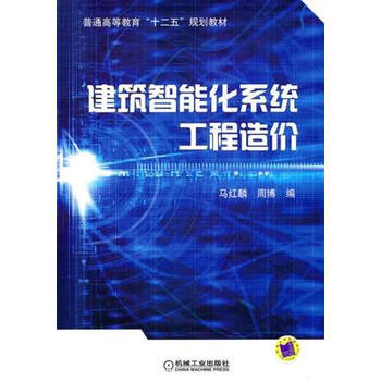 建筑智能化系统工程造价 马红麟