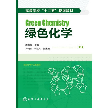 绿色化学 周淑晶 主编