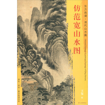 东方画谱·清代山水篇：仿范宽山水图