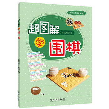 超图解学围棋 聪明谷手工教室 9787564096908 北京理工大学出版社