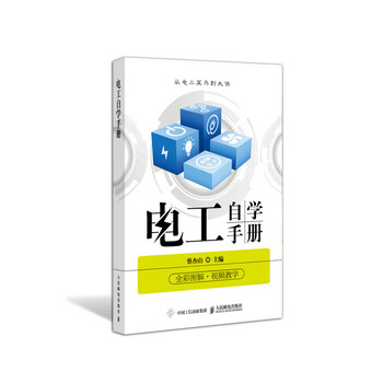 {正版新书}电工自学手册9787115494238