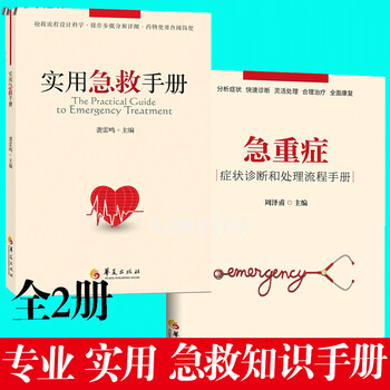 实用急救手册+急重症症状诊断和处理流程手册 共2册 急救急诊医学手册