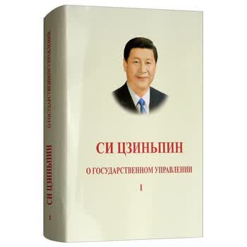 习近平谈治国理政（第一卷 俄文版）