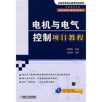 电机与电气控制项目教程  徐建俊