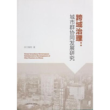 跨域治理：城市群协同发展研究 王佃利著 山东大学出版社
