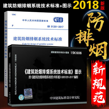 正版】GB51251-2017建筑防烟排烟系统技术标准15K606建筑防烟排烟系统技术标准图示防排烟新规范