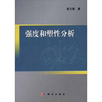 [按需印刷] 强度和塑性分析