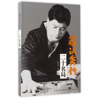 藤泽秀行二十名局