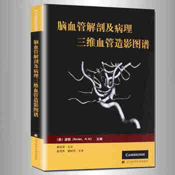  脑血管解剖及病理三维血管造影图谱  作者 美波顿  辽宁科学技术出版社