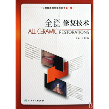 全瓷修复技术/口腔临床操作技术丛书