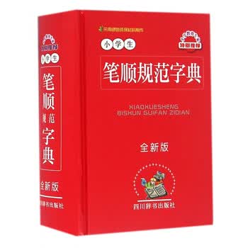 小学生笔顺规范字典(全新版)(精)