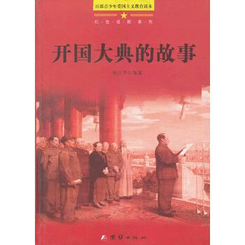 百部青少年爱国主义教育读本-开国大典的故事 团结出版社 杨江华著 978751261725