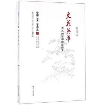 文苑英华:言志的诗和明道的文(精装)