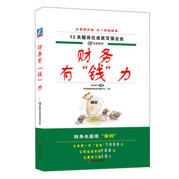财务有“钱”力 机械工业出版社