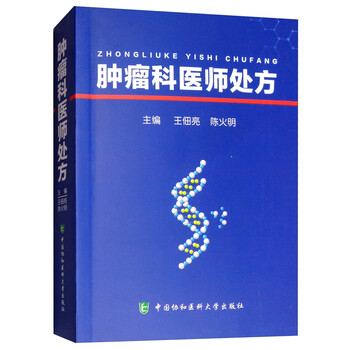 肿瘤科医师处方