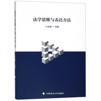 法学思维与表达方法