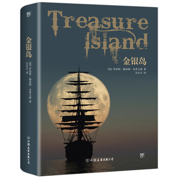 金银岛（寻宝小说开山之作，西方孩子的《西游记》海上历险故事不只有《海盗》）创美工厂