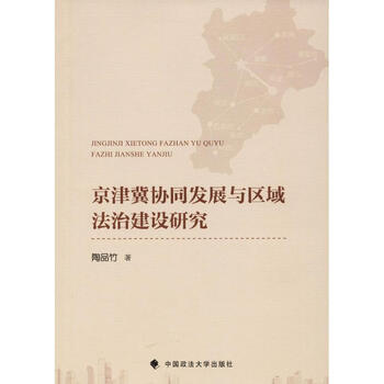 京津冀协同发展与区域法治建设研究