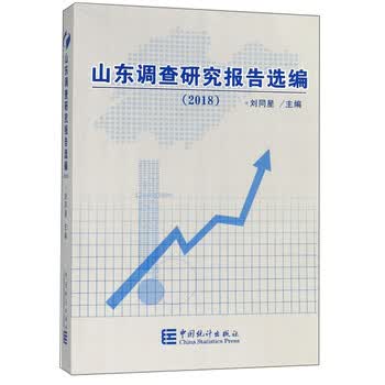 山东调查研究报告选编（2018）
