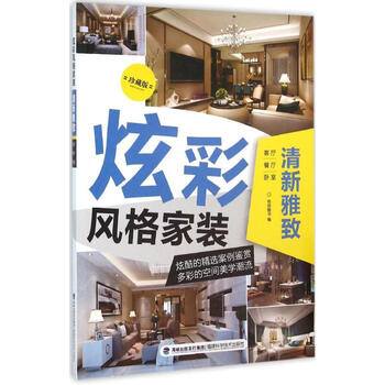 炫彩风格家装(珍藏版)清新雅致