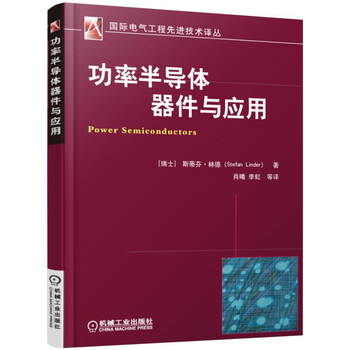 功率半导体器件与应用
