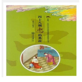  四十八则忠的典故：忠的典故 传统美德 樊姬进贤齐姜重国守仁求心给孩子看的德育课本18.8