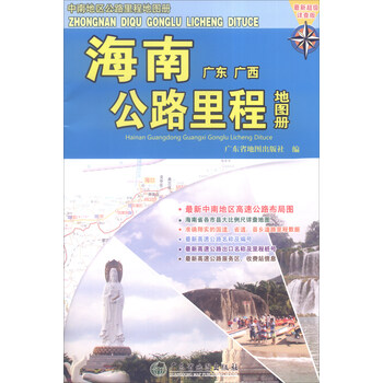 海南（广东 广西）公路里程地图册