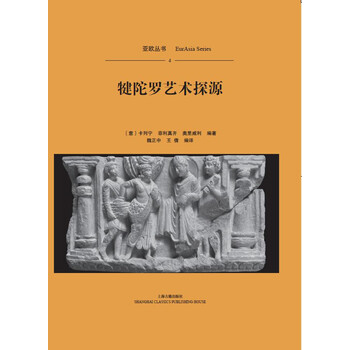 犍陀罗艺术探源(平装)/亚欧丛书