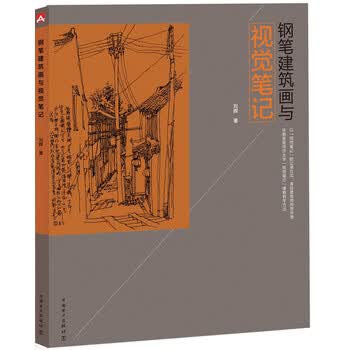 钢笔建筑画与视觉笔记