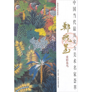中国当代最具实力美术名家荟萃 郑瑰玺