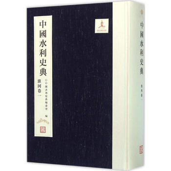 中国水利史典.淮河卷(1)