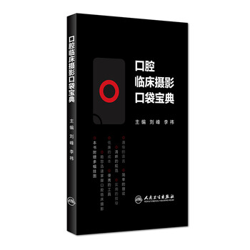  口腔临床摄影口袋宝典9787117223331