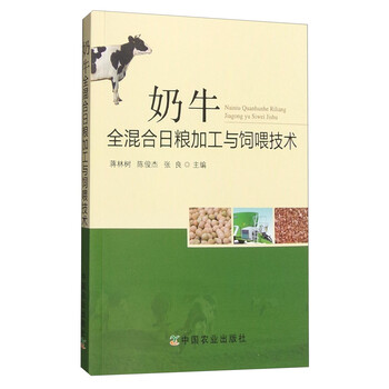 奶牛全混合日粮加工与饲喂技术
