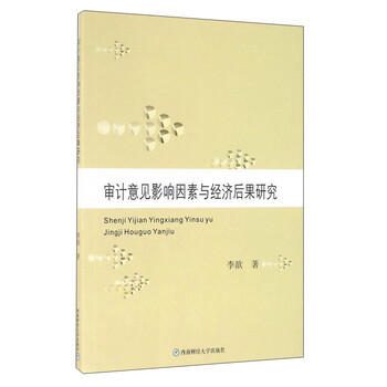 审计意见影响因素与经济后果研究