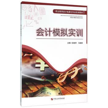 会计模拟实训