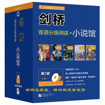 剑桥双语分级阅读 小说馆（第2级 套装共15册）适合初二三年级及同等水平学习者 小说馆二级