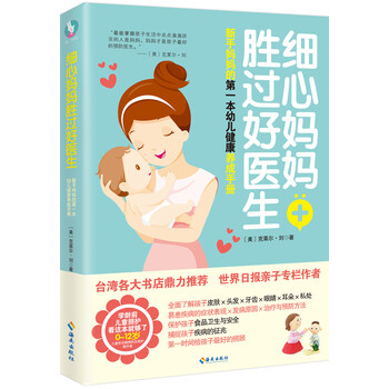 {正版新书}细心妈妈胜过好医生9787544365925