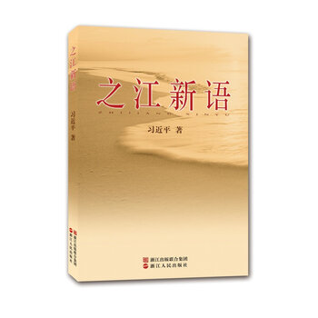 之江新语   习近平 浙江人民出版社 