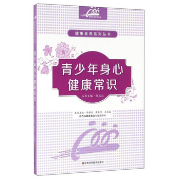 青少年身心健康常识  正版图书