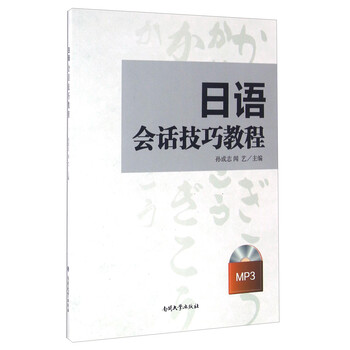 日语会话技巧教程（附光盘）