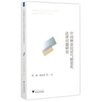 中国林业应对气候变化法律问题研究