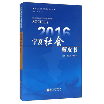 2016宁夏社会蓝皮书