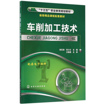车削加工技术(十三五职业教育规划教材)