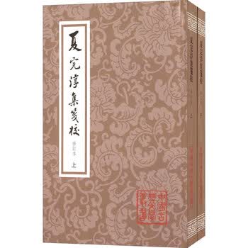夏完淳集笺校(修订本)(上下册)/中国古典文学丛书