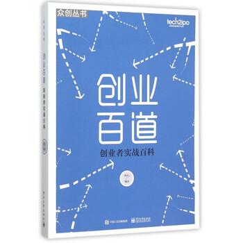 创业百道(创业者实战百科)/众创丛书