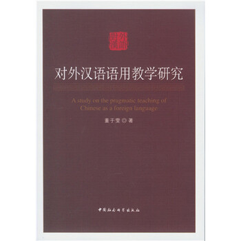 对外汉语语用教学研究